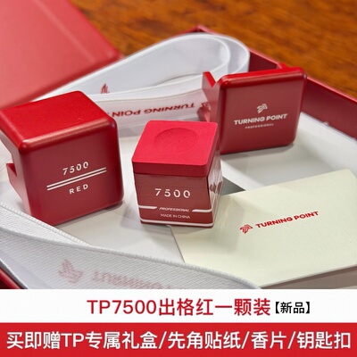 新款TP7500红色巧克粉出格红礼盒装台球巧克粉专属礼盒职业套装