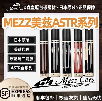美兹Mezz Cues台球杆astr系列大头杆九球杆231-232-233-234-235