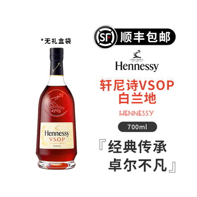 轩尼诗法国进口白兰地干邑白兰地vsop700ml法国进口Hennessy正品