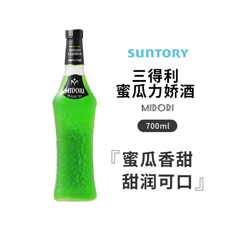 三得利蜜瓜口味利口酒 蜜多丽 洋酒 力娇酒 Midori Melon Liqueur