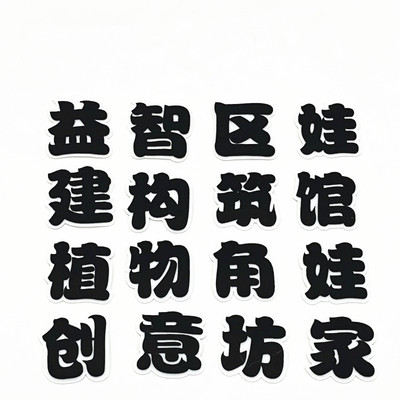 幼儿园定制毛毡立体区角标语