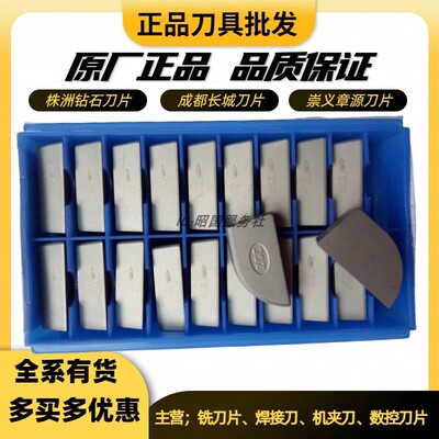 成都长城90度焊接刀片A425/Z YG813 YT726 ZK20 ZK30 YT5 YW1 YW2