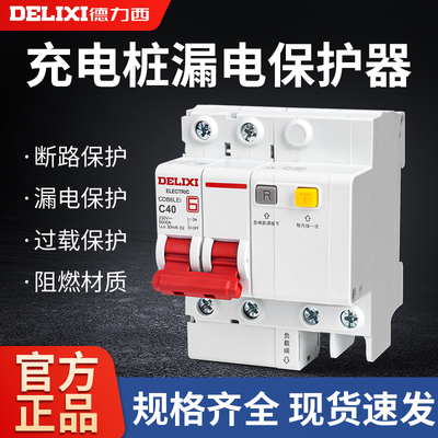 德力西空气开关带漏电保护器充电桩CDB6LEi断路器220v空开2p漏保