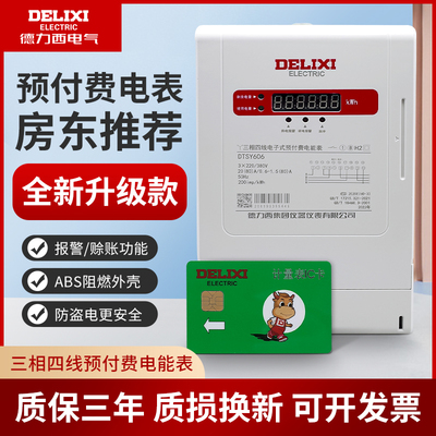 德力西三相四线预付费电能表