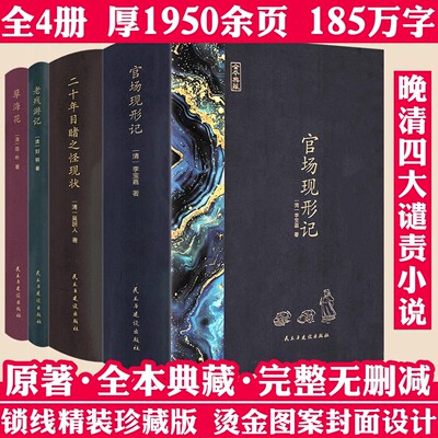 【全本典藏精装全4册】晚清四大谴责小说系列 原著完整无删减官场现形记二十年目睹之怪现状老残游记孽海花中国古典文学名著图书籍