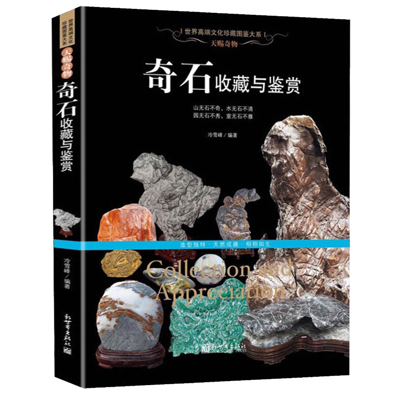 奇石收藏与鉴赏 彩图铜版纸奇石历史文化成因类别真伪鉴别翡翠玉石观赏石石头鉴定方法养护选购指南从入门新手到行家欣赏书籍