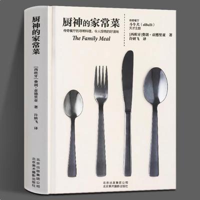 【精装】厨神的家常菜 厨神 费朗·亚德里亚 著书籍