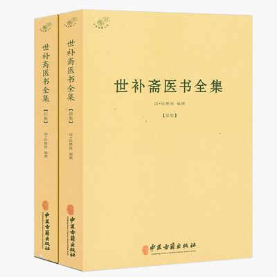 【全2册】中医典籍丛刊：世补斋医书全集书籍