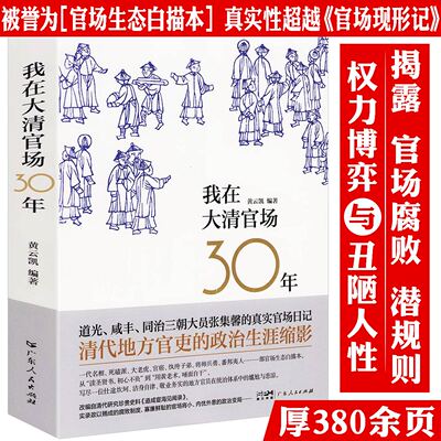 我在大清官场30年 揭露官场腐败潜规则权利博弈与丑陋人性 官场现形记二十年目睹之怪现状书籍