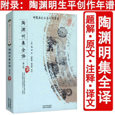 陶渊明集全译全注全注全译书籍