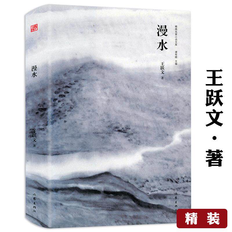 漫水(精装)王跃文著乡土小说经典名家小说另有官场小说国画梅次故事朝夕之间亡魂鸟大清相国无雪之冬等书籍