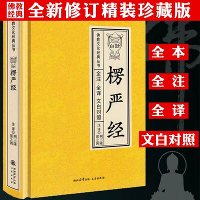 【精装】白话楞严经 全注全译文白对照 佛教文化经典丛书 书籍