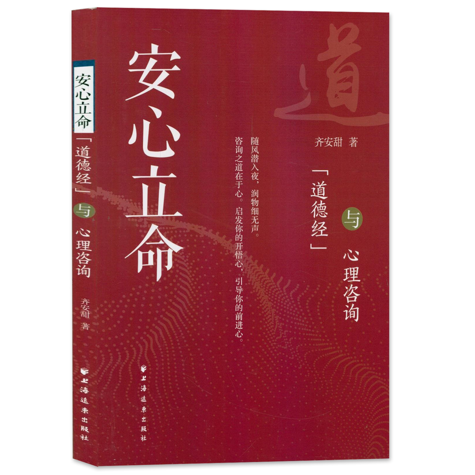 安心立命:《道德经》与心理咨询 书籍