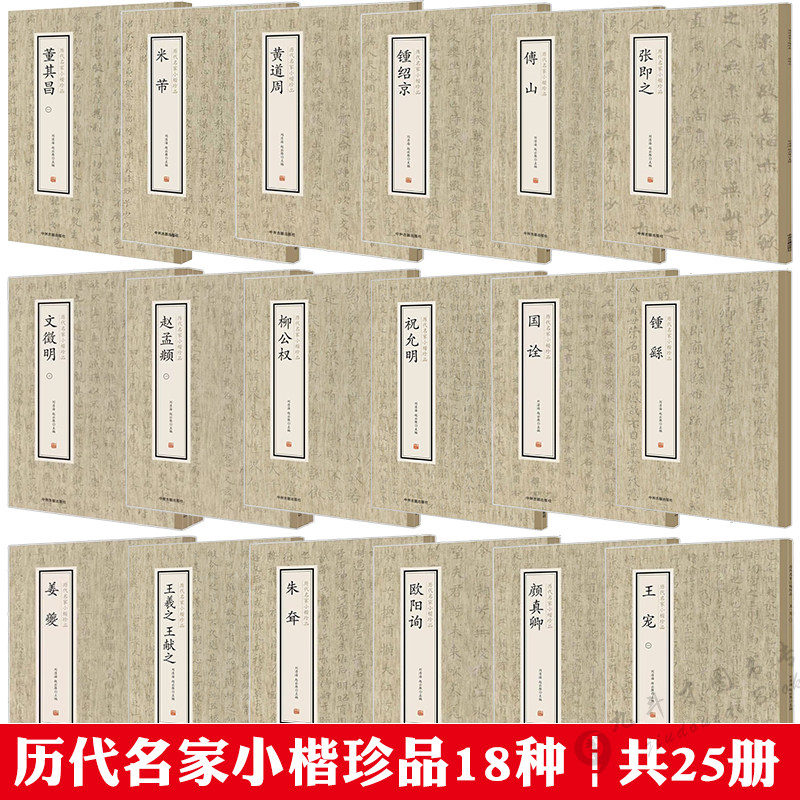 历代名家小楷珍品：黄道周董其昌锺绍京傅山张即之米芾国诠祝允明赵孟頫文徵明柳公权锺繇欧阳询姜夔王羲之王献之朱耷颜真卿王宠