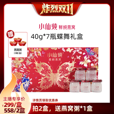 【达人直播L】小仙炖精炖燕窝蝶舞礼盒40g*7瓶-xl