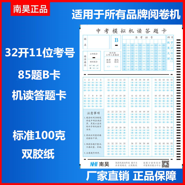 南昊85题中考模拟考试B卷光标阅读机答题卡纸机读卡纸10000张包邮
