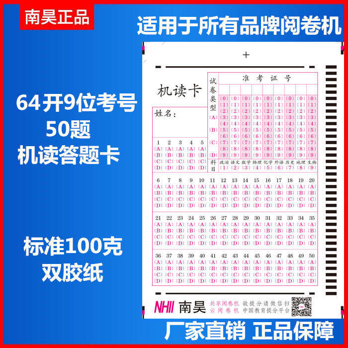 南昊64开50题学校考试通用光标阅读机答题卡纸机读卡20000张包邮