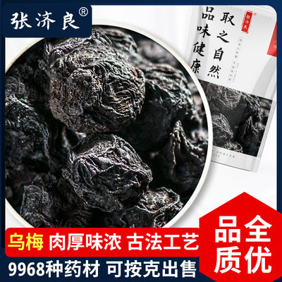 张济良中药材店铺乌梅干500g包邮
