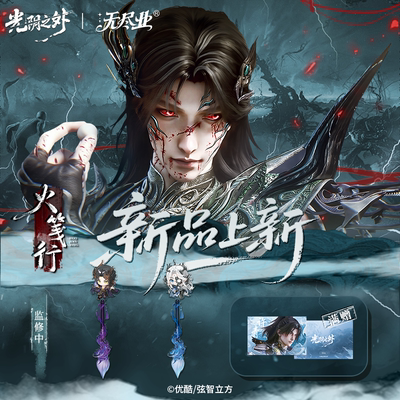 《光阴之外》动画正版联名火笺行系列亚克力打卡棒