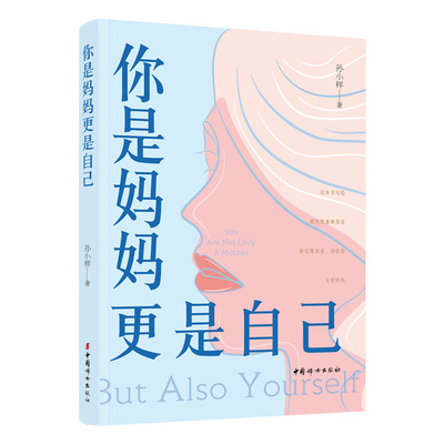【官方正版】你是妈妈更是自己：带领数万全职妈妈行走在家庭和事业兼修的路上，找到了人生的旷野