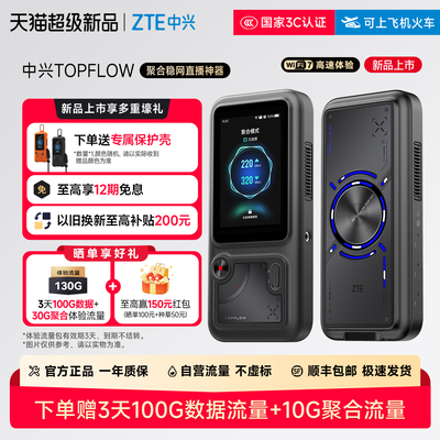 ZTE中兴TOPFLOW直播神器