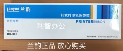 兰韵得实打印机80D-3色带框架芯DS2600IIDS300AR300KAR730KDS1860