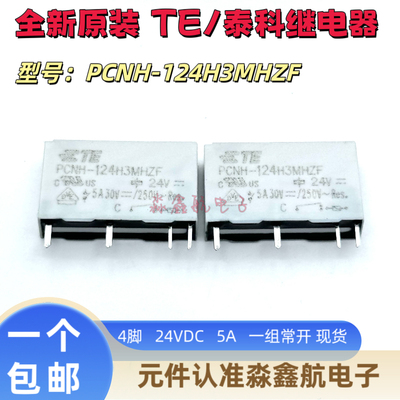 全新原装 PCNH-124H3MHZF 泰科TE继电器 24VDC 5A 4脚 PLC用 -001
