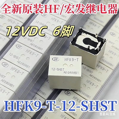 HFK9-T-12-SHST 宏发汽车继电器12VDC 6脚替代ACTC31A04全新原装