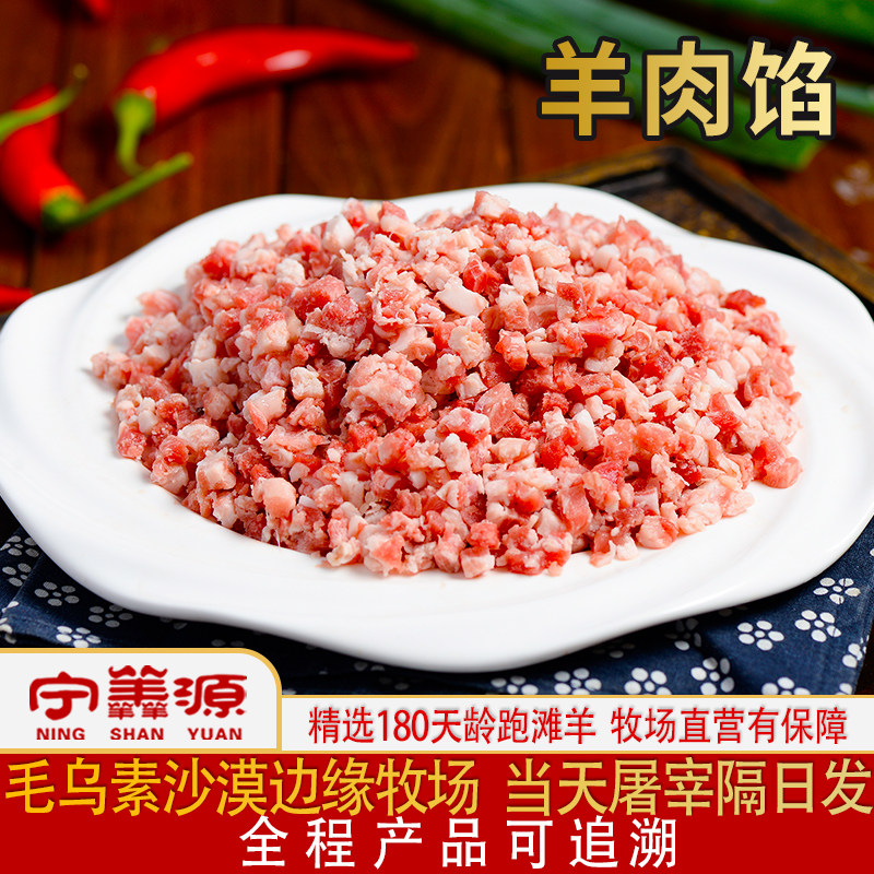 宁羴源宁夏滩羊肉-羊肉馅-2斤 饺子馅包子馅纯肉馅食用牛羊肉原切