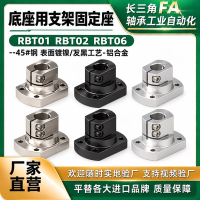 RBT01/RBT02-D10 12 15 20 25 30底座用支架法兰开口型光轴固定座