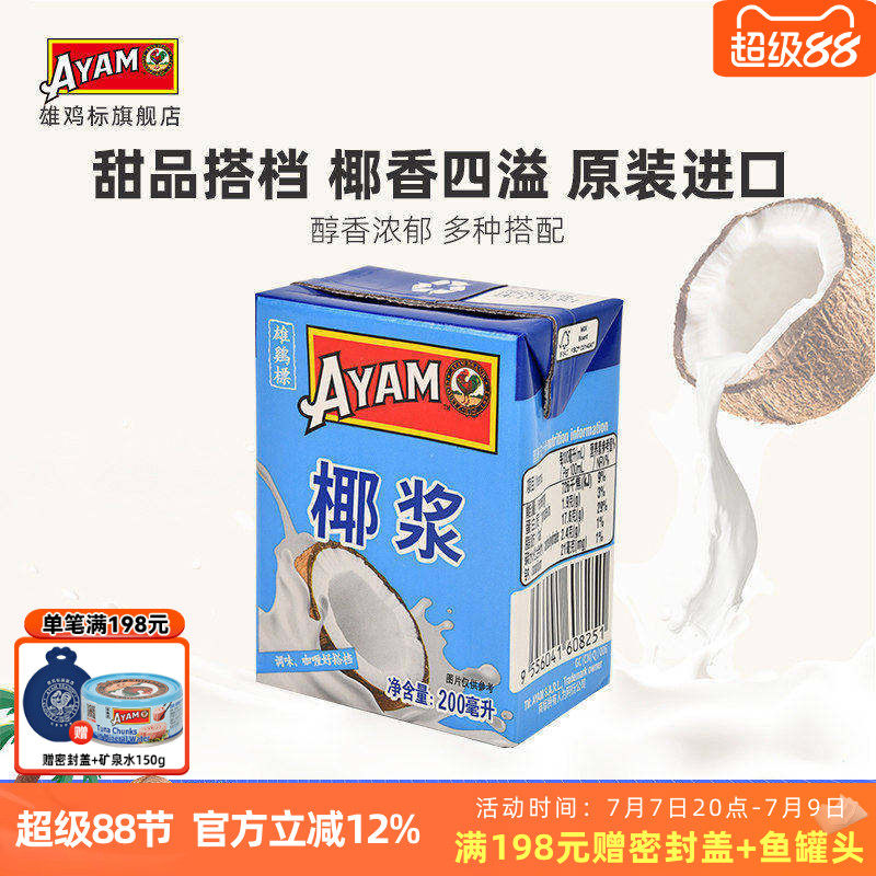 雄鸡标椰浆200ml 进口 甜品 烘焙原料 咖喱 椰汁西米露