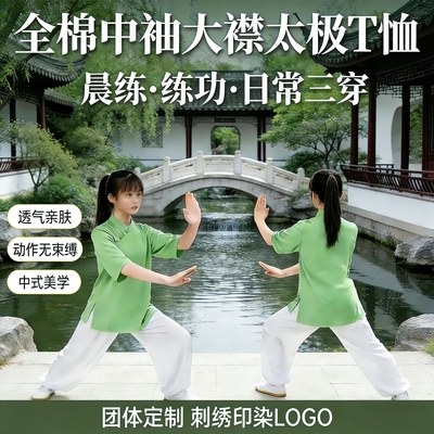 中式全棉中袖大襟太极服太极T恤