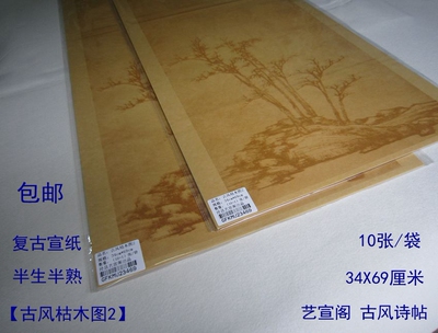 艺宣阁古风诗帖 蜡染【枯木图 34X69】 源泉牌 半生熟宣纸仿旧