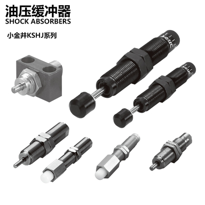 小金井缓冲器KSHJ4X3 6X4 8X5 10X10 12X10 14X12 16x15C-S现货