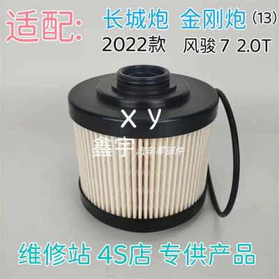 适用长城炮1111400XED96柴滤新款金刚炮皮卡炮2.0T燃油滤清器格