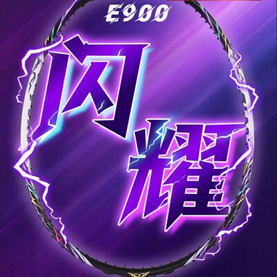 鹰牌E900超钢性碳纤维进攻拍