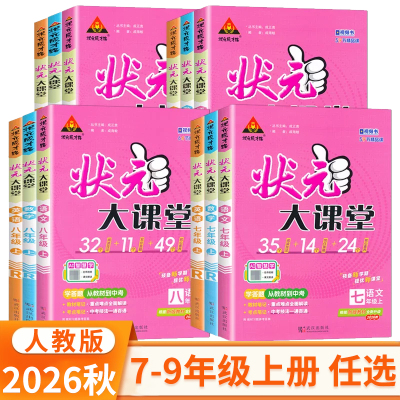 2026秋状元大课堂七八九年级上册下册语文数学英语物理化学历史道德与法治人教版湘教 状元成才路初中学教材全解教材解读789年级