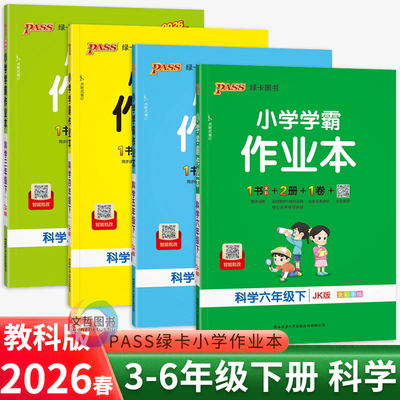 2026春小学学霸作业本三四五六年级下册科学教科版 PASS绿卡小学科学天天练习册科学教材同步课时作业本课后练习尖子生课堂作业