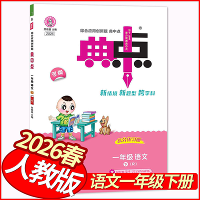 2026春典中点一年级下册语文人教版 荣德基小学学霸作业本1年级语文天天练习册一下状元作业本全练随堂测同步单元测试卷尖子生题库
