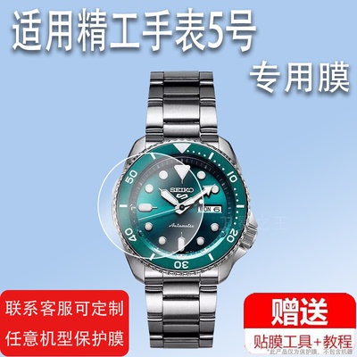 适用于精工手表5号钢化膜SRPD55K1海岛绿珊瑚73K1蓝水鬼SRPG83K1保护膜蛟龙暗礁黑鲨65K3/85K1/83K1/机械表膜