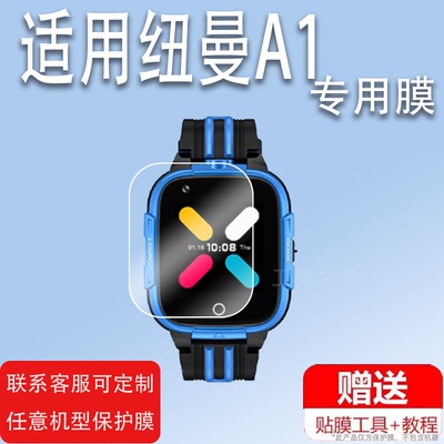 适用纽曼A1儿童电话手表贴膜A106/C9纽曼A6/GT09腕表a99屏幕膜A2/G21手环T5保护膜D300非钢化膜20210606