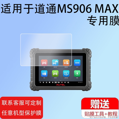 适用道通MS909C钢化膜MS908CV贴膜MS909CEV诊断仪保护膜MS909lite解码器膜MS906MAX汽车故障检测仪10.1寸膜