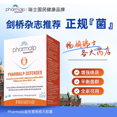 瑞士Pharmalp凡木安免疫力益生菌