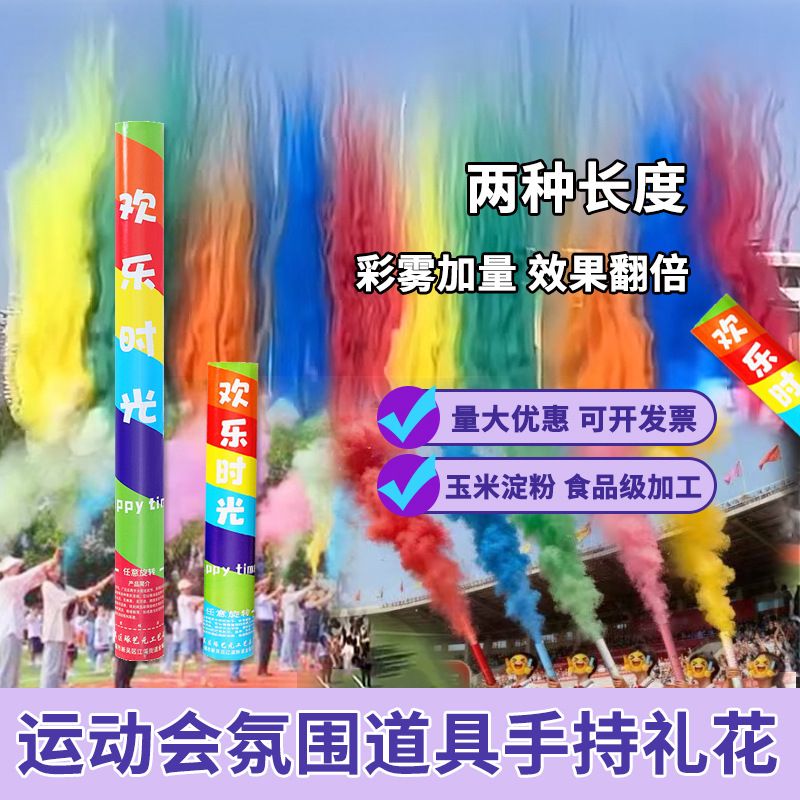 校园运动会入场彩色粉末墙烟粉末礼炮摄影拍照道具彩雾棒
