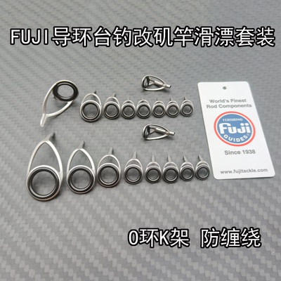 FUJI富士台钓改矶钓路滑导环套装