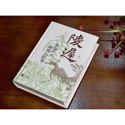 正版新书 陵迟：鲁国的困境与抗争（精） 中华书局 刘勋 著 虎变