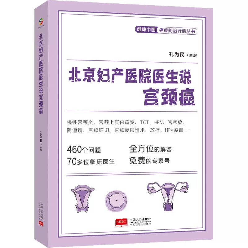 正版 北京妇产医院医生说宫颈癌 HPV、TCT、HPV疫苗等全方位解答 孔为民 著