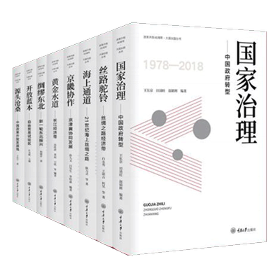 改革开放40周年国家治理+丝路驼铃+海上通道+京畿协作+黄金水道+绸缪东北+开放蓝本+源头沧桑全8册