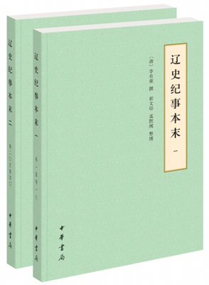 正版 辽史纪事本末 全2册 历代纪事本末 简体横排本 历史 中国史 中华书局