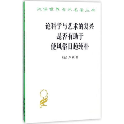 正版  论科学与艺术的复兴是否有助于使风俗日趋纯朴 社会科学总论 学术 书籍 (法)让-雅克·卢梭(Jean-Jacque